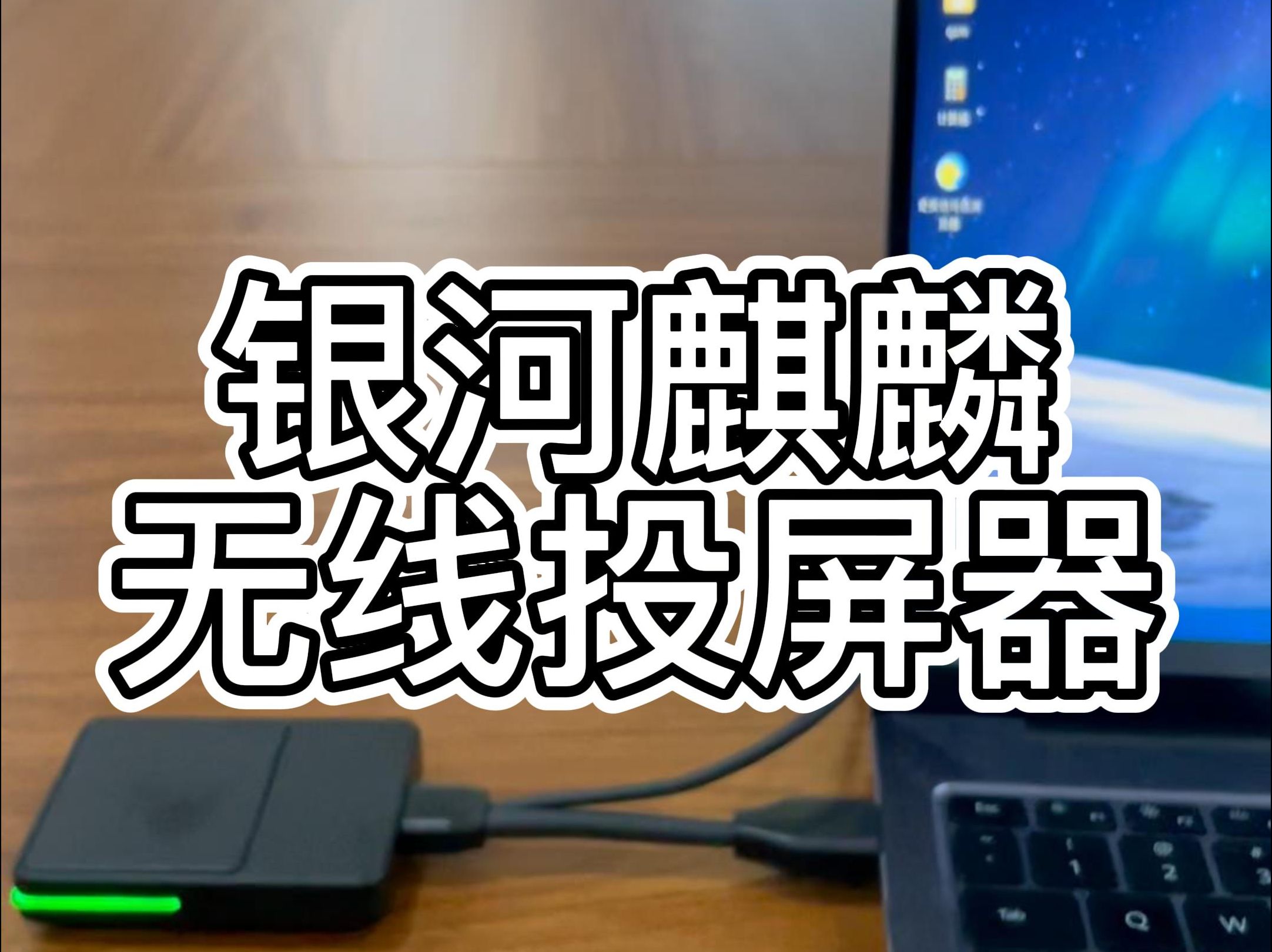 银河麒麟国产系统一键无线投屏