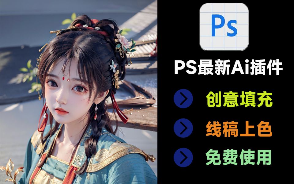 PS最新Ai绘图插件!一键秒上色,创意生成图像,智能扩展,画质增强 ...