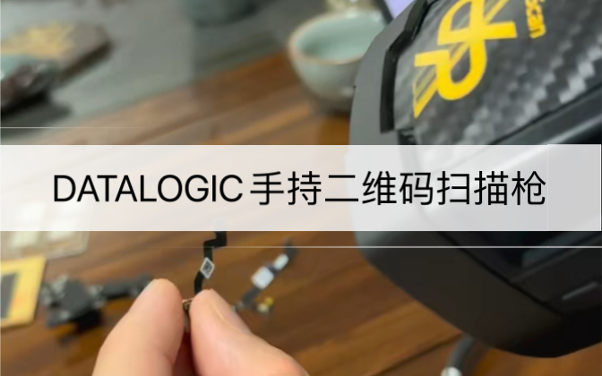 得利捷工业扫码枪在dpm激光雕刻码扫描中的应用