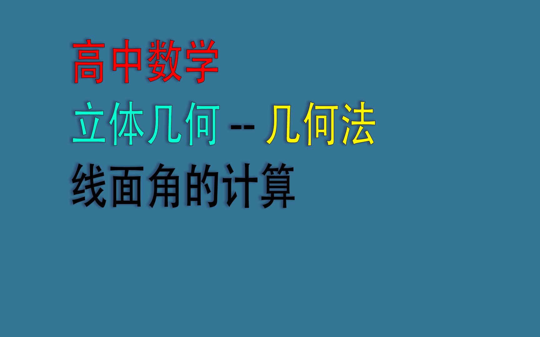 立体几何-几何法求线面角