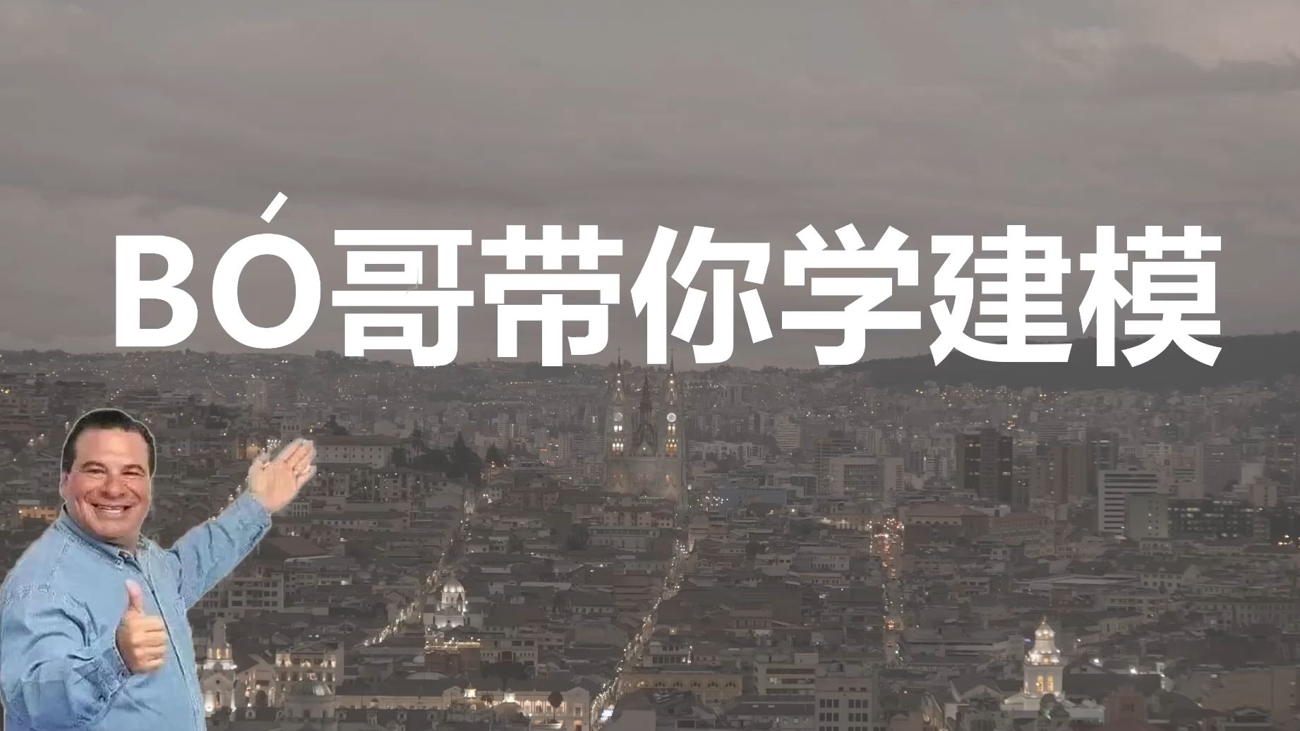 【史上最详细犀牛建模教程】Bo哥带你学建模持续更新!-09万变不离...