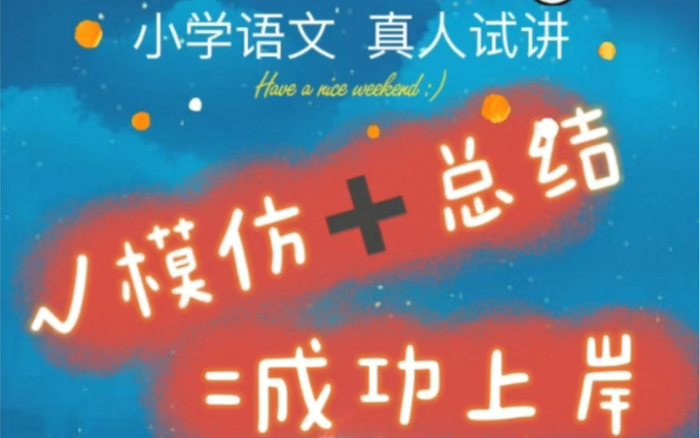 纯干货真人试讲小学语文教资面试