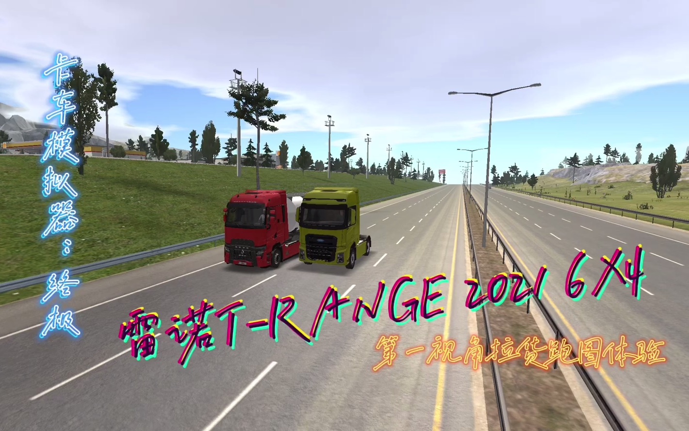 [卡车模拟器:终极]雷诺T-RANGE 2021 6X4 第一视角拉货体验