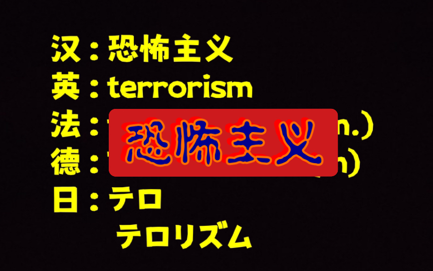 【多语词句】43. 恐怖主义