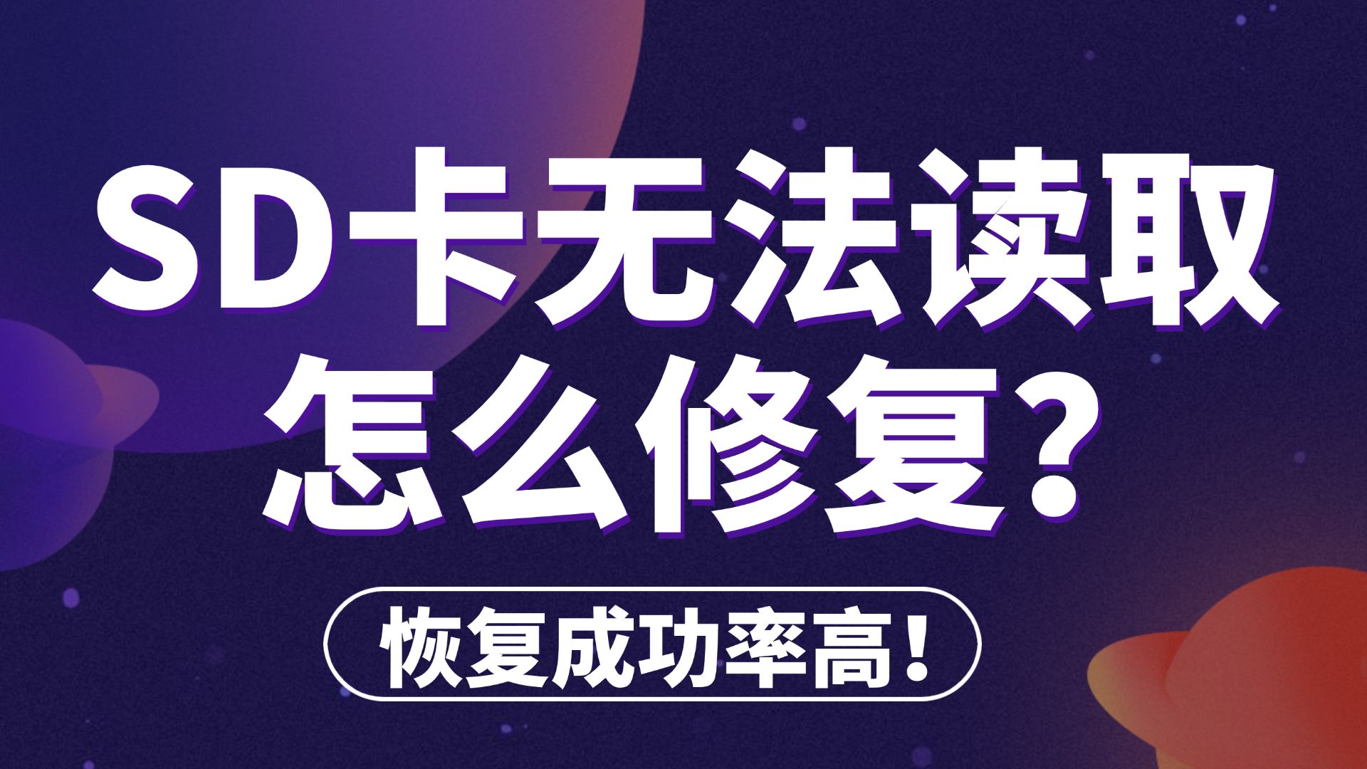 【SD卡数据恢复】SD卡无法读取怎么修复?内存卡照片/视频误删、...