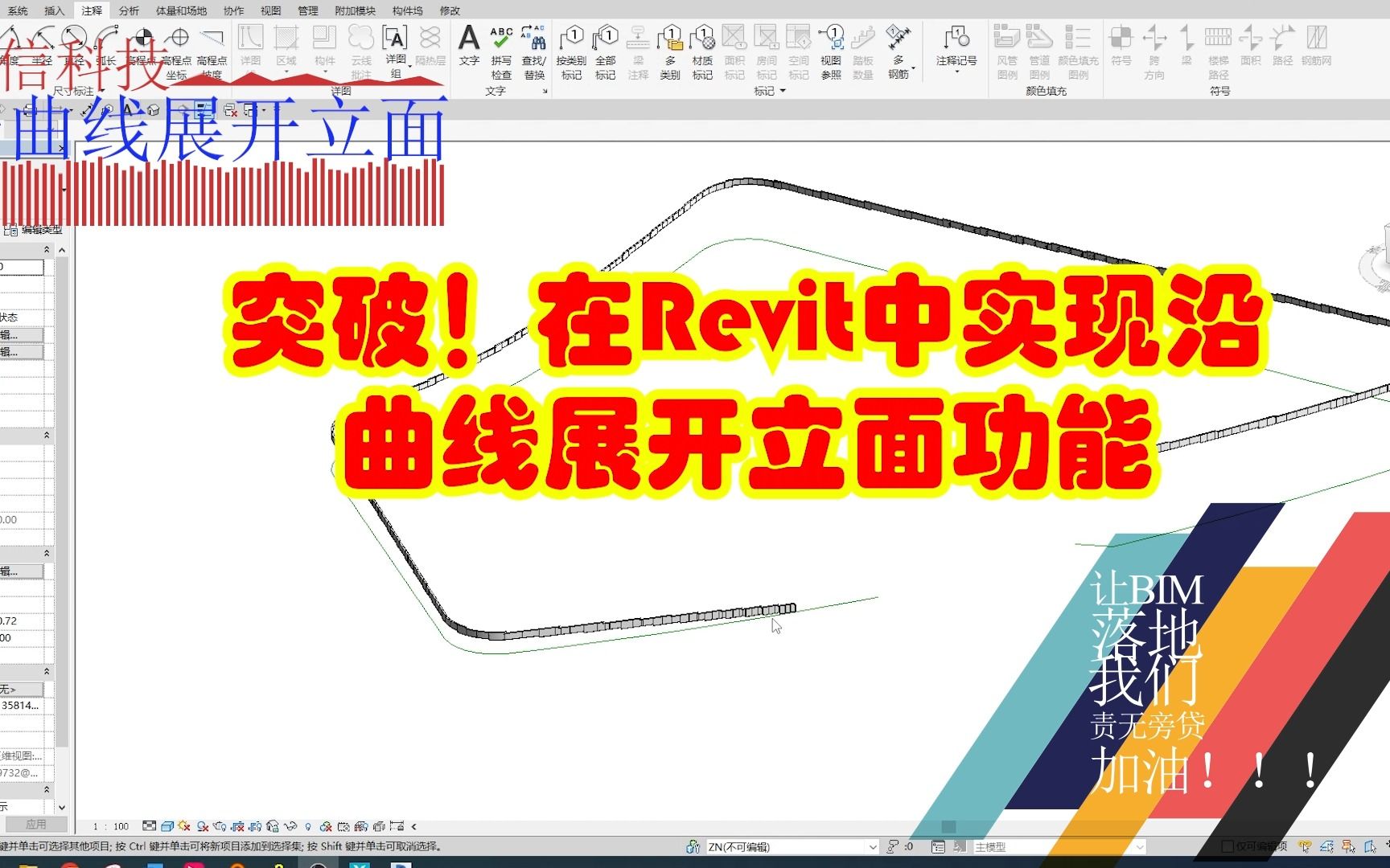 ...在Revit中实现沿曲线展开立面幕墙深化应用Revit立面展开图异形建筑...