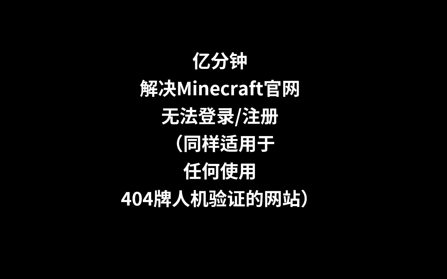 【Minecraft官网已经不需要】亿分钟解决Minecraft国际官网无法注册登录