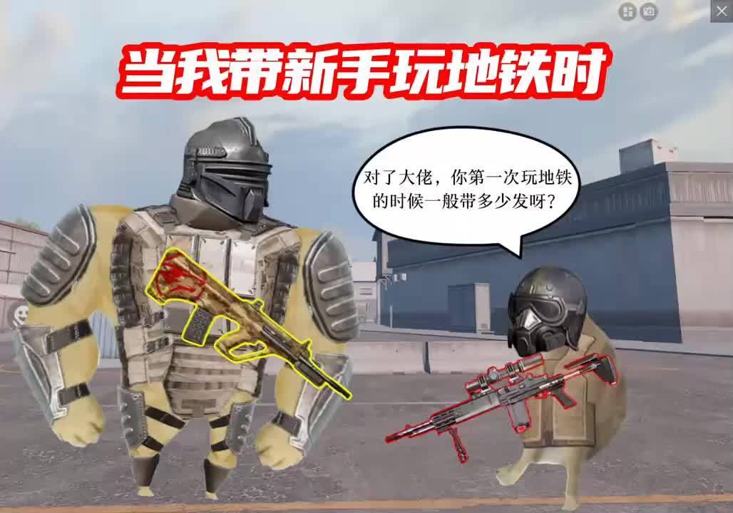 游戏:当我带新手玩地铁时