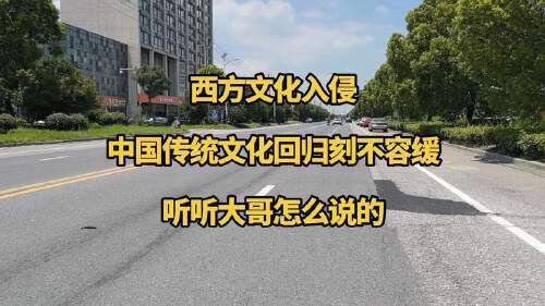 警惕西方文化蚕食!中华传统复兴迫在眉睫,你的态度是?