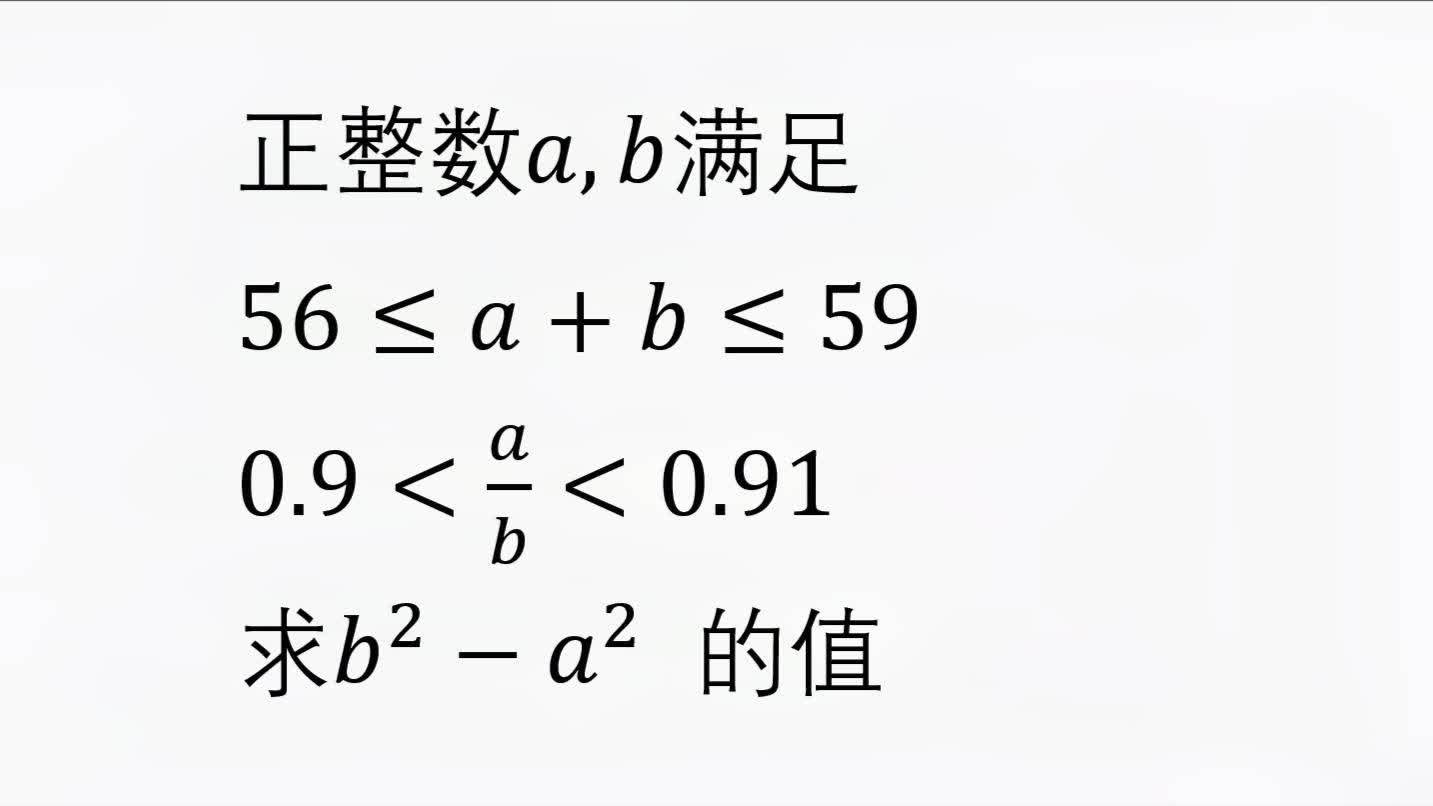 正整数a加b大于等于56小于等于59 求b方减a方的值