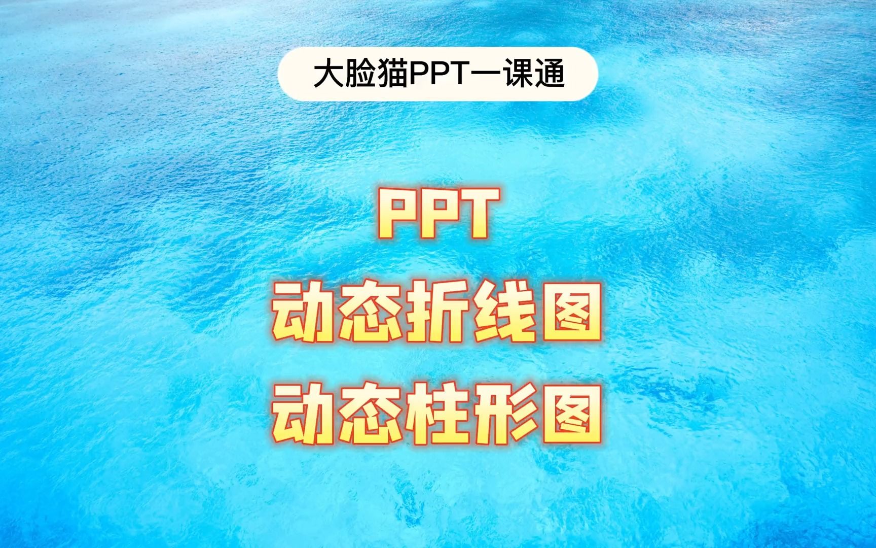PPT动态折线图,动态柱形图 ppt 办公技巧 office办公技巧 PPT教学 ppt...