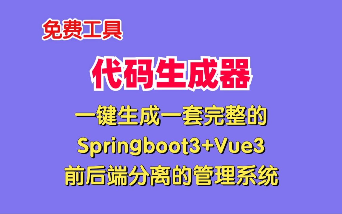 ...分离的Springboot3+Vue3管理系统,计算机小白做毕设的福音,免费使用!