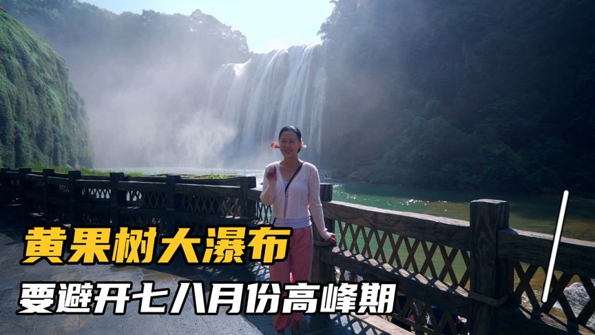 看来要避开七八月份的高峰才行,人多天气也太热了,8月份继续。