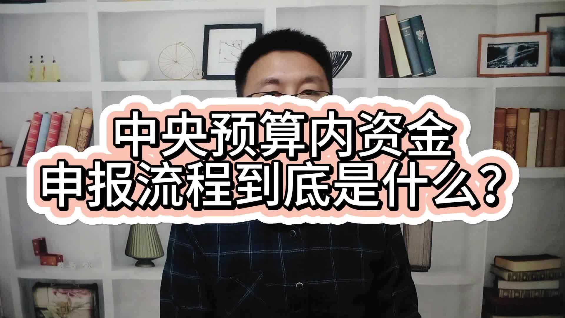 中央预算内资金申报流程到底是什么?