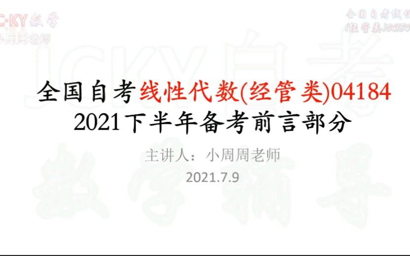 【自考】2021下半年备考全国自考线性代数经管类04184考情【更多...