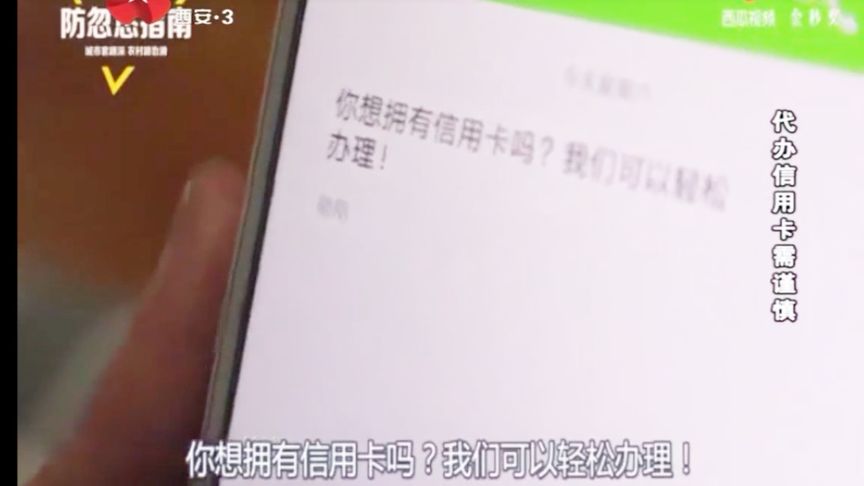 代办信用卡需谨慎,切莫向陌生人提供信息,切莫转钱!