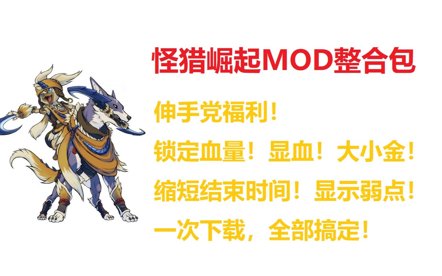 【怪物猎人崛起】目前实用mod整合包,下载使用一条龙教程