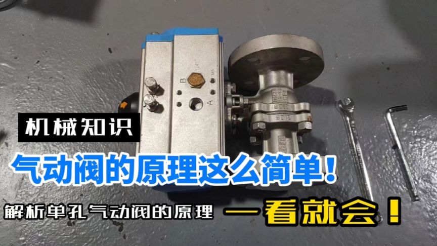 单气管气动阀的原理,原来这么简单!