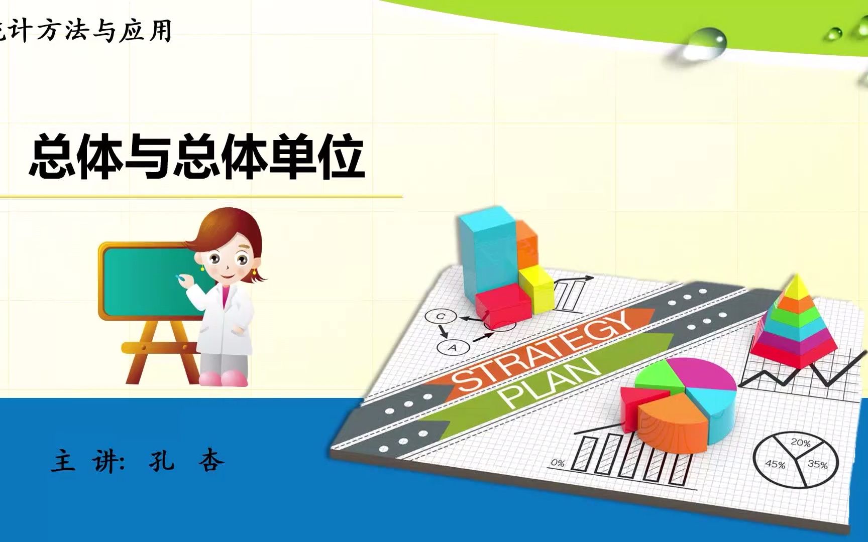 02总体与总体单位《统计方法与应用》孔杏