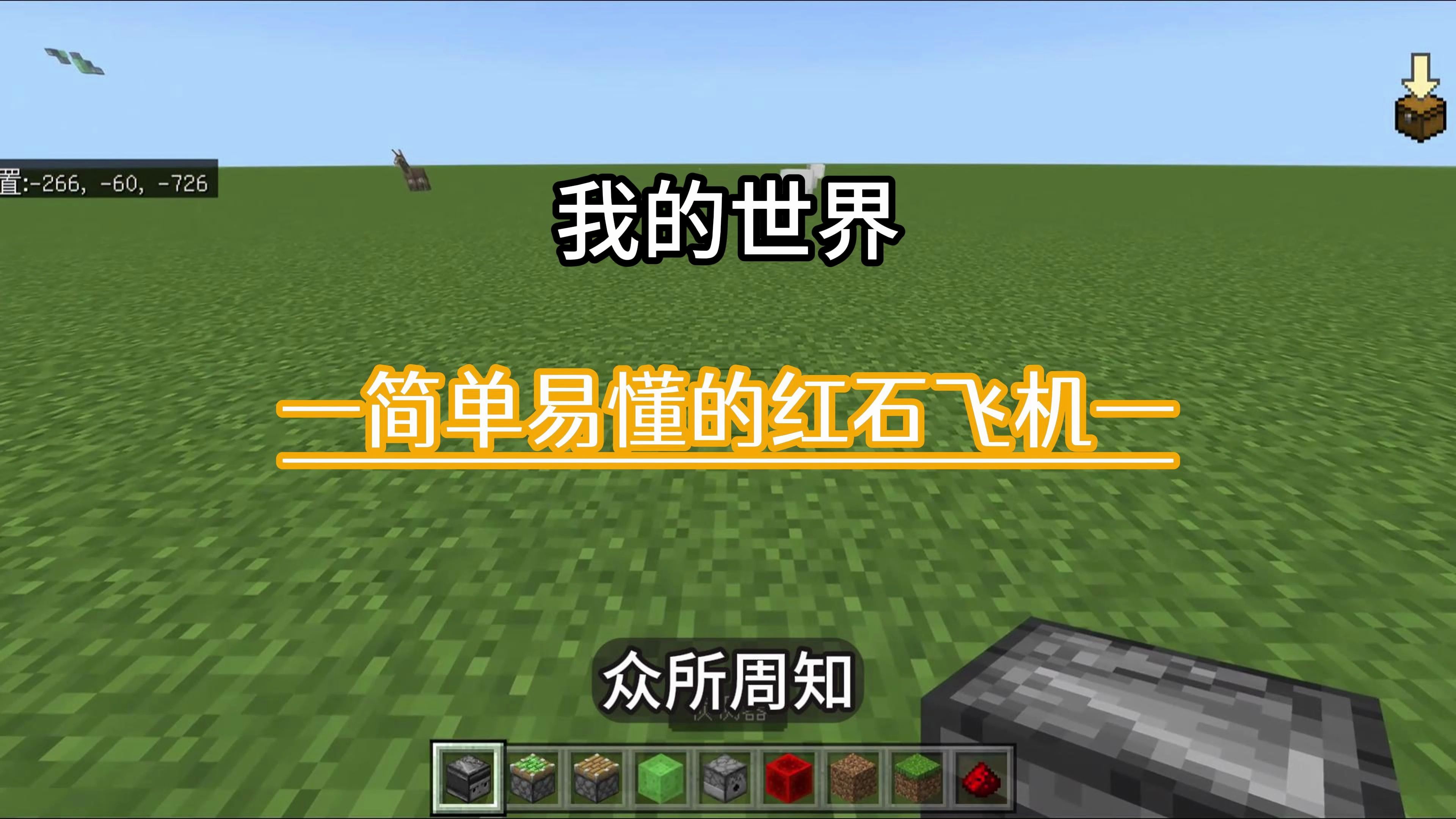 【我的世界】简单易懂的红石科技——红石飞机!