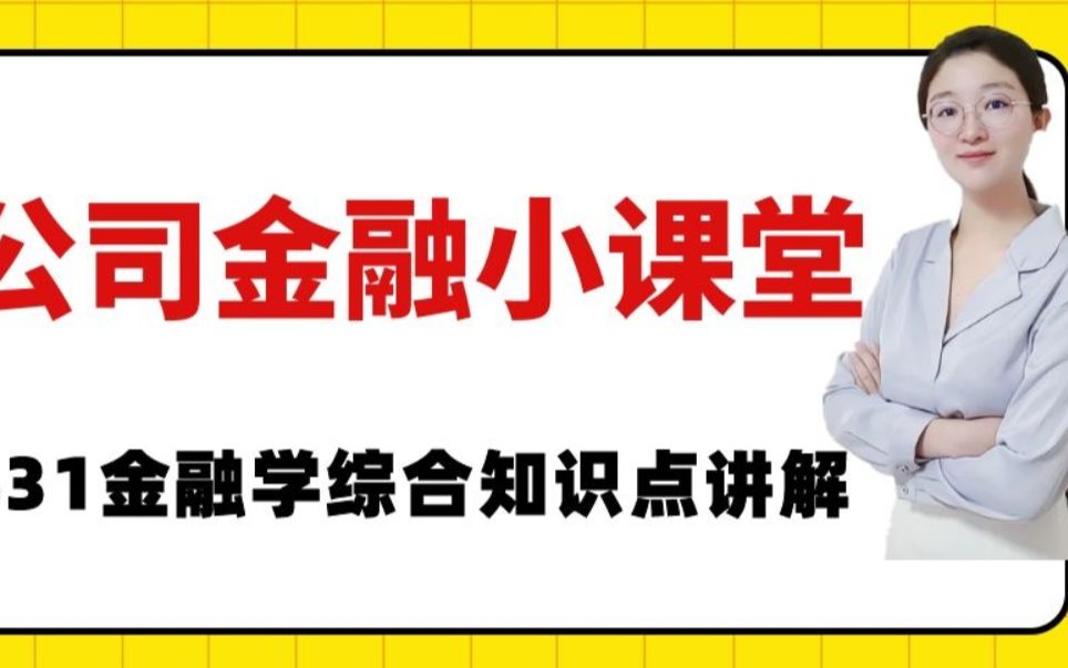 金融专硕考研公司理财小课堂之加权平均资本成本的计算