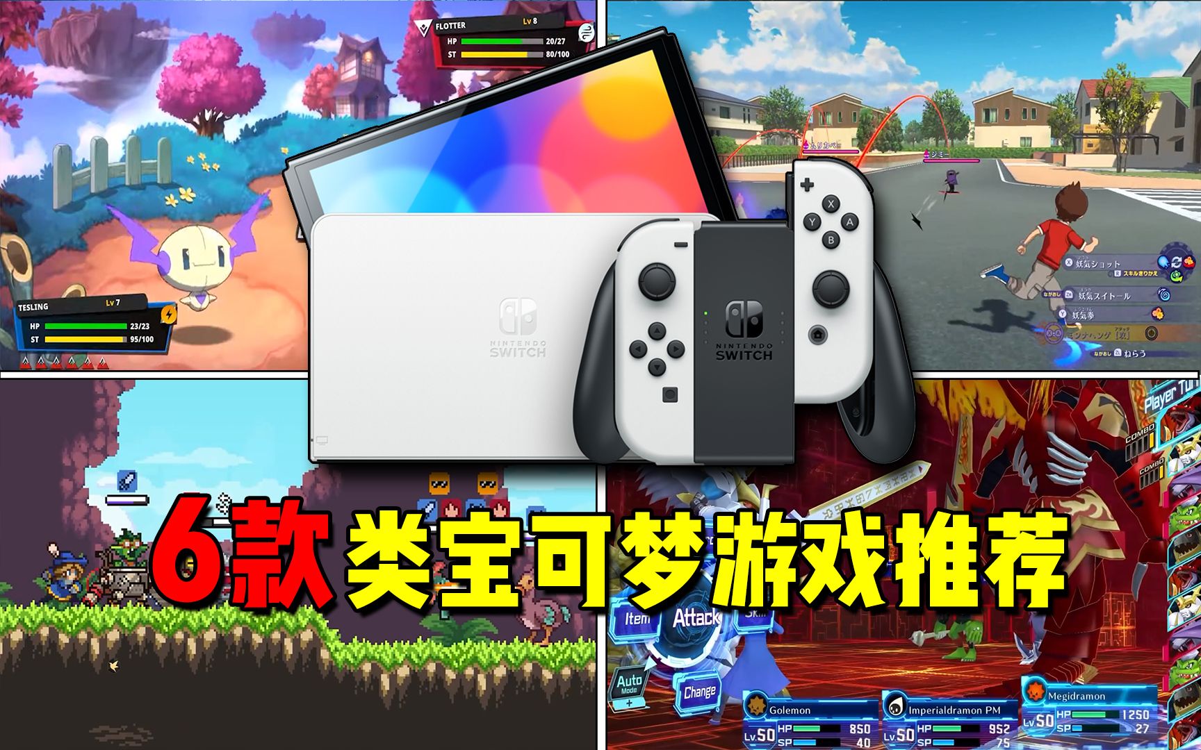 幻兽帕鲁没玩够?6款Switch平台类宝可梦游戏推荐!