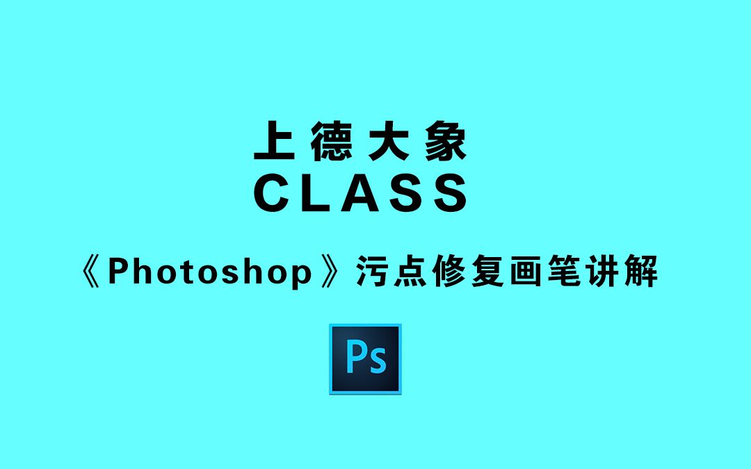 【Photoshop基础知识系列】带你认识污点修复画笔