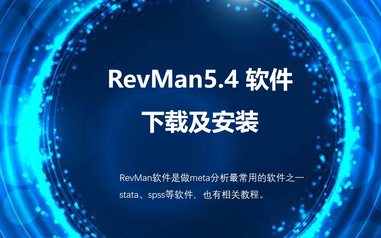 RevMan软件下载及安装