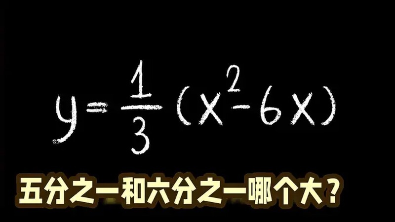 五分之一和六分之一哪个大?分数大小比较
