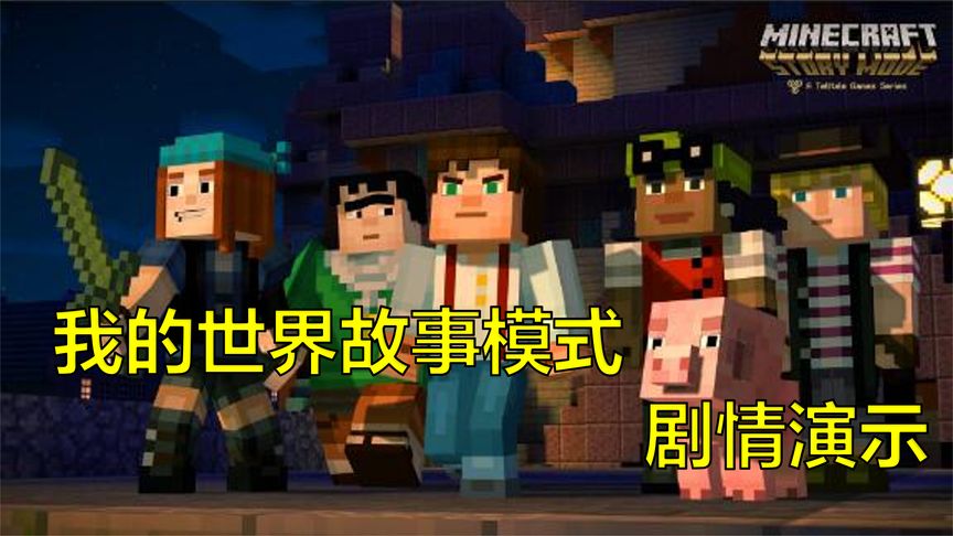 我的世界故事模式 第四期
