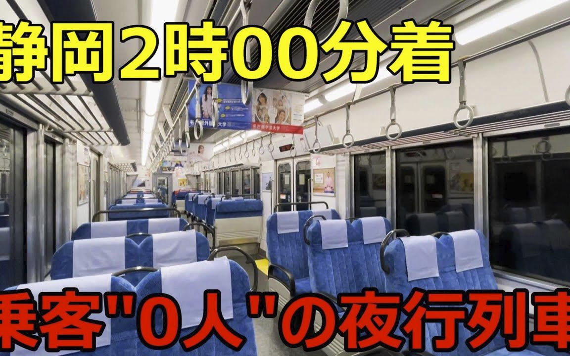 [中日字幕] [乘客0人] 乘坐了夜里2点出现的夜行列车! [謎のちゃんねる]