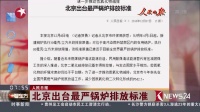 看东方20161207北京出台最严锅炉排放标准 高清