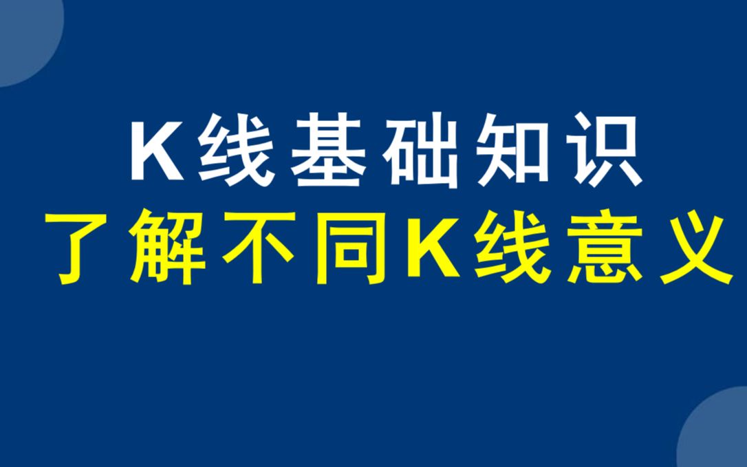 K线基础知识,了解不同K线意义,看懂股票市场最小的语言