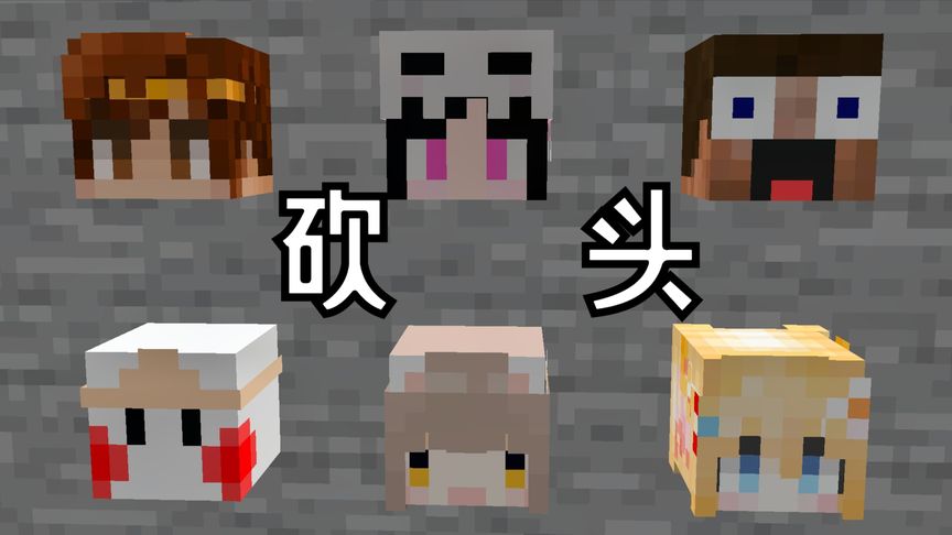 【minecraft】获得玩家头颅的方法!一行指令获得主播的头颅~