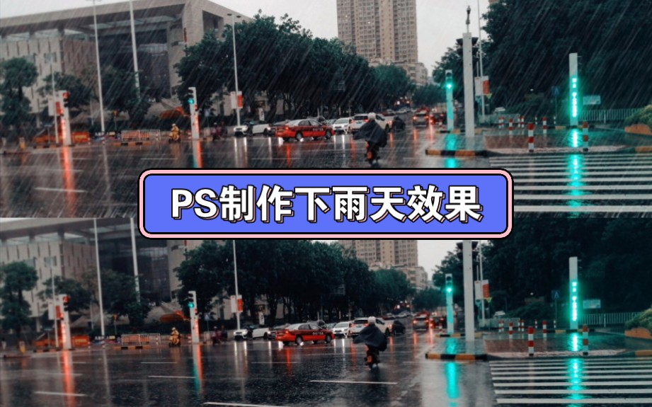 【PS干货】第①集 PS如何制作下雨天效果——雨天(氛围感拉满)