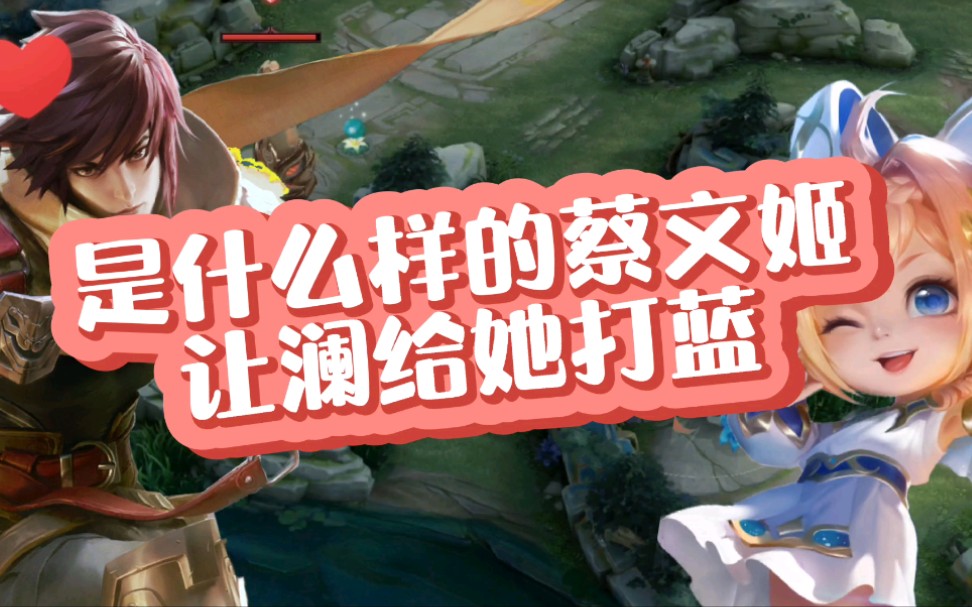 蔡文姬和澜太有CP感了 快把“澜”朋友带回家~