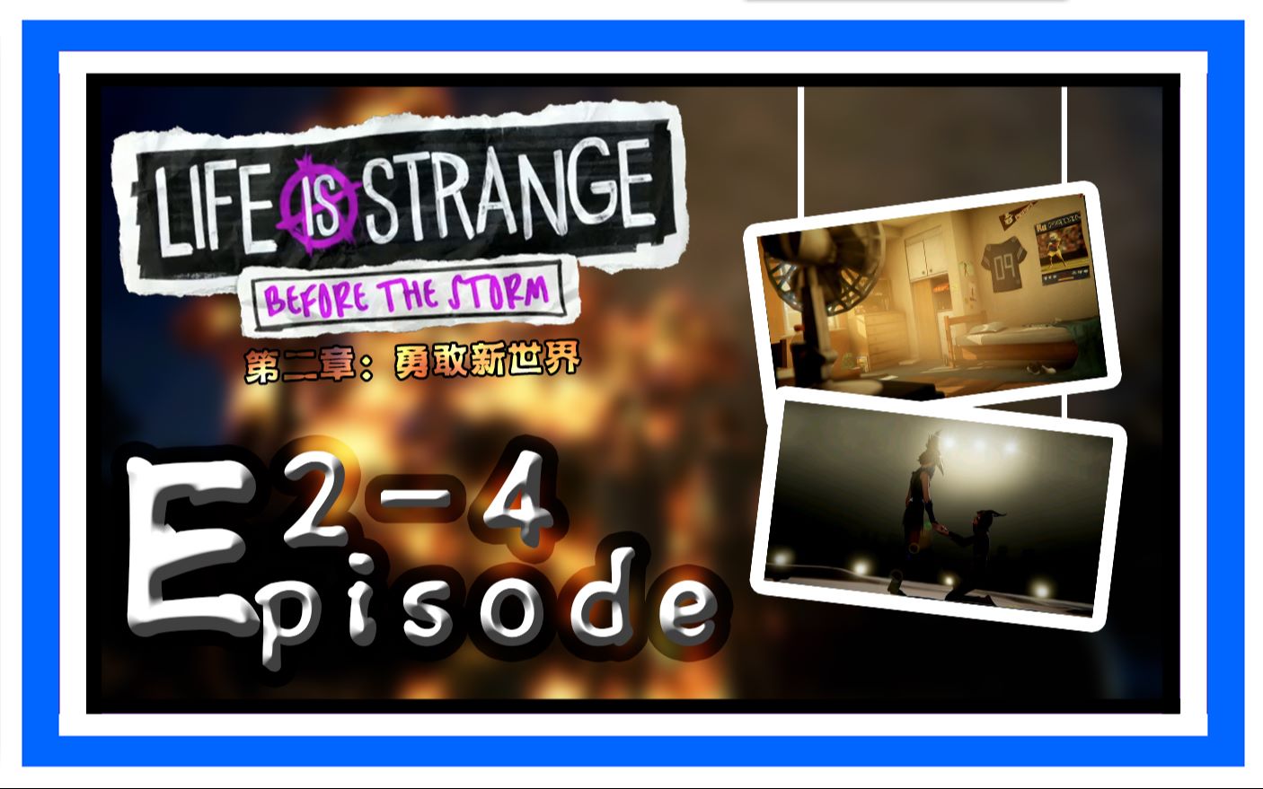 深蓝【奇异人生-暴风前夕】2-4 顶 包 师 歌 路 尔 !