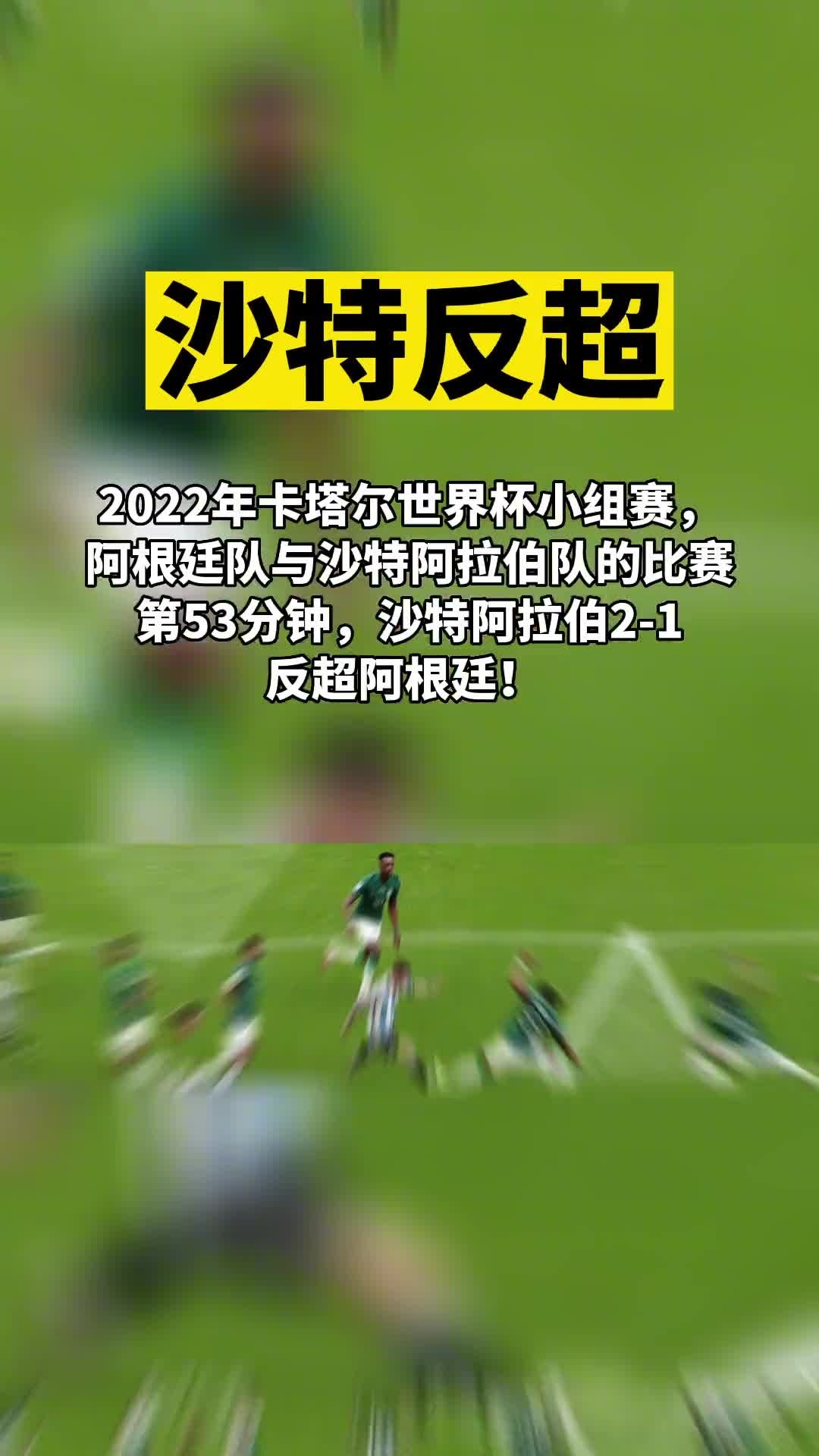 2022年卡塔尔世界杯小组赛,阿根廷vs沙特阿拉伯,第53分钟,沙特阿拉伯...