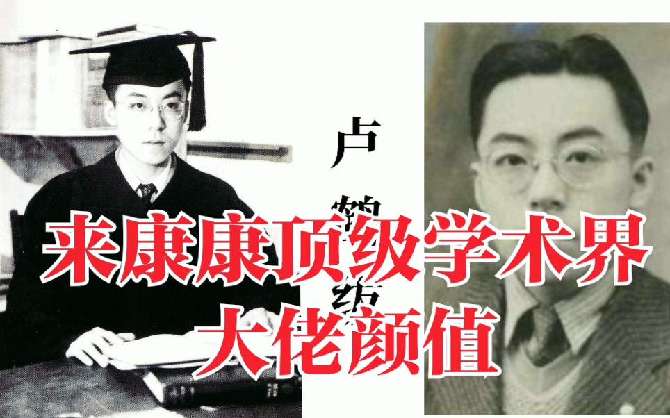 [冷门学术大佬的颜值科普]超冷门学术顶流科学家年轻时候的样子[想见...