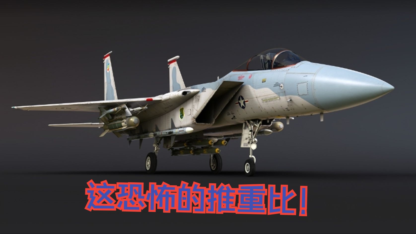 【战争雷霆】F15 这推重比太恐怖了吧!