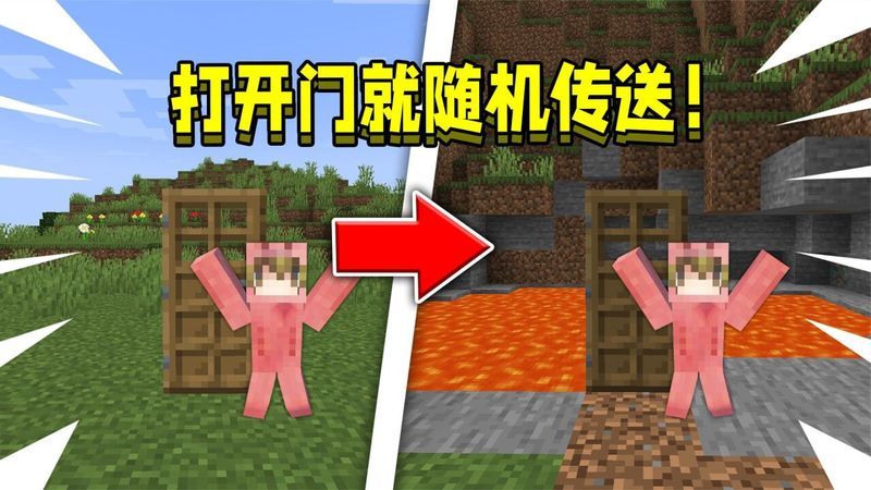 当在MC每次打开门就会随机传送!该如何生存下去!