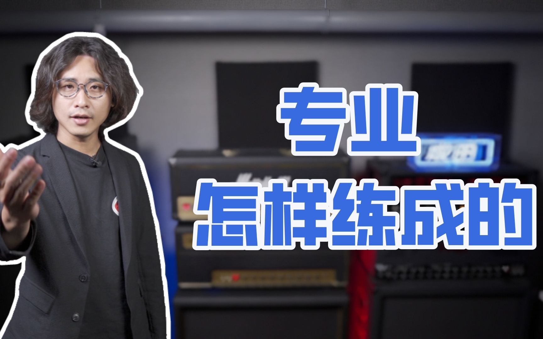 怎么样成为专业的吉他手!