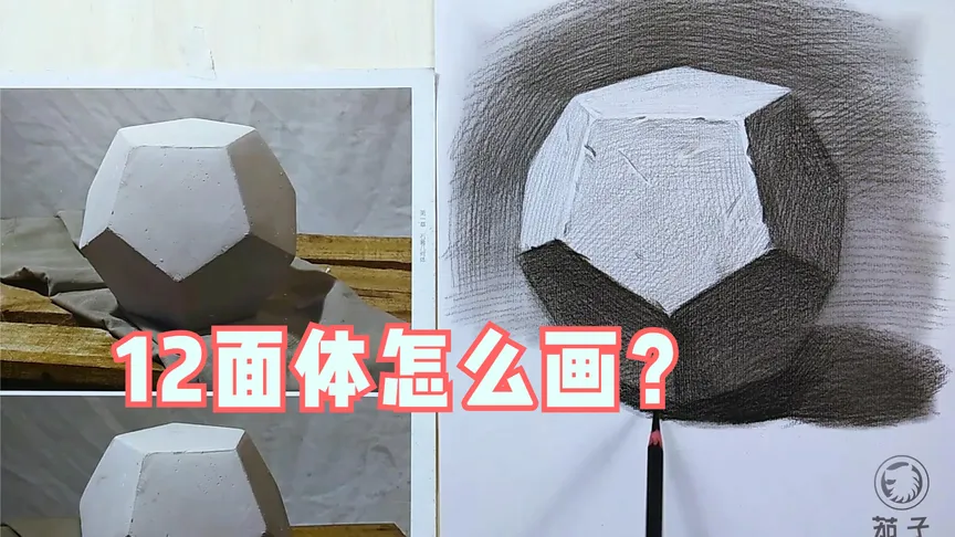 【茄子素描】第36节:正十二面体还能这么画,方法好简单!