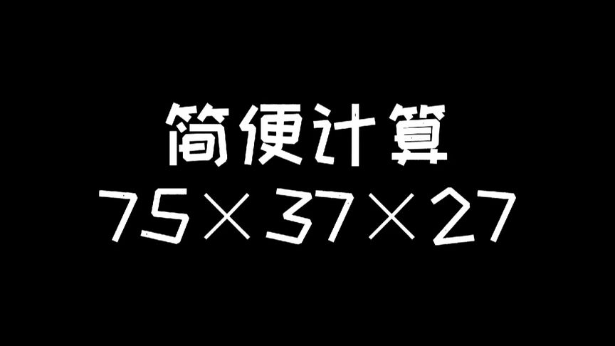 数学简便计算75×37×27