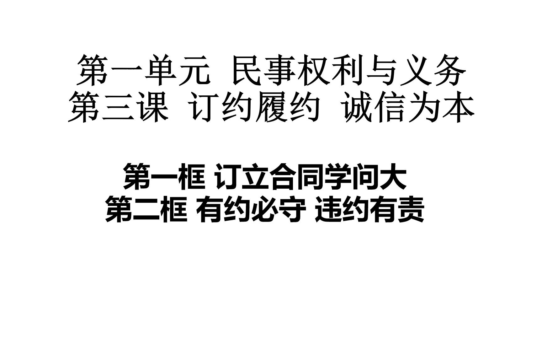 ...教材精讲精练】平哥讲选修二 第三课 订约履约 诚信为本(第一课时)