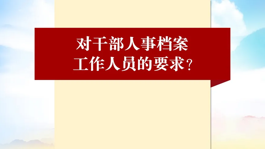 对干部人事档案工作人员有哪些要求?