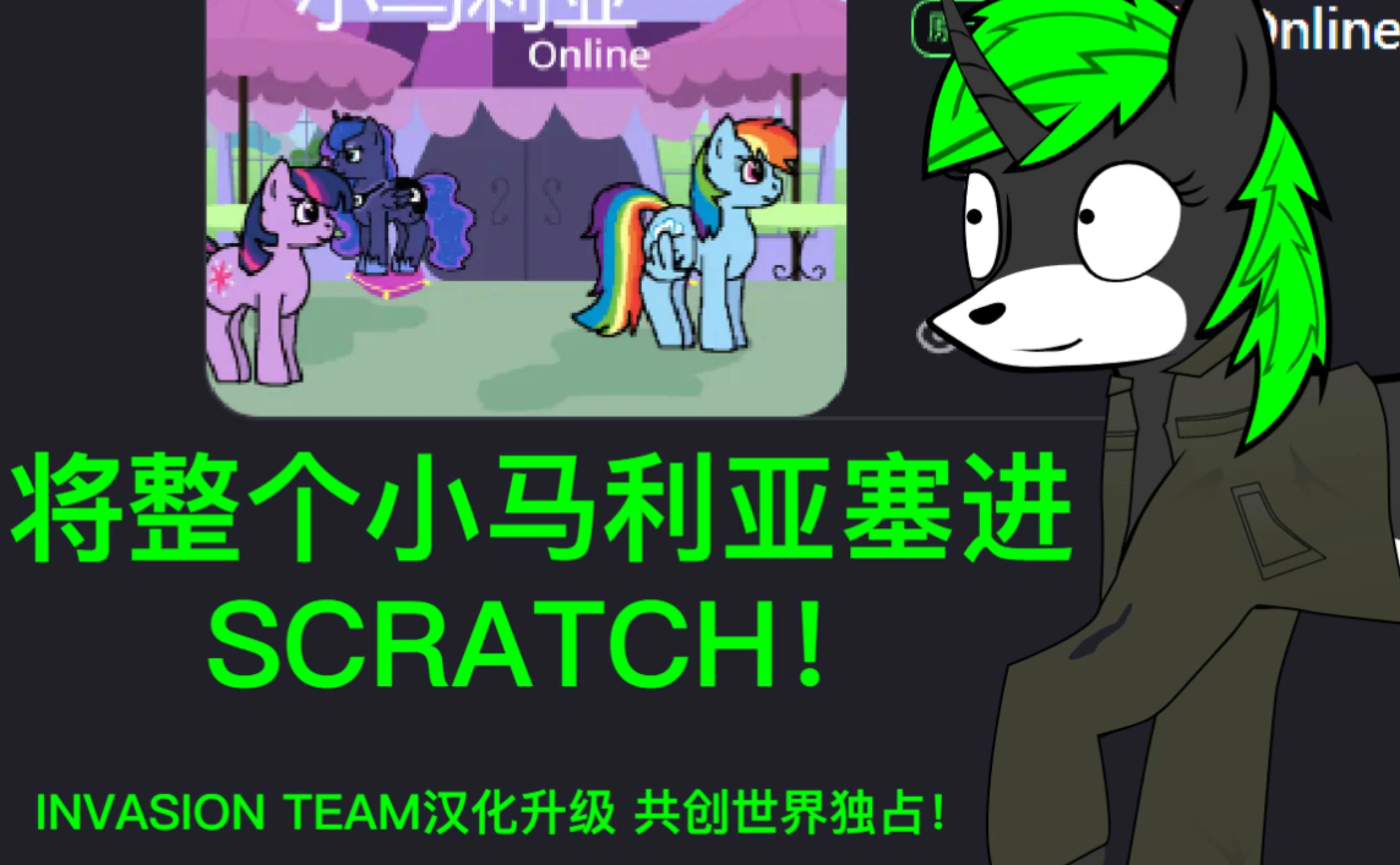 什么?大佬用scratch复刻整个小马利亚!