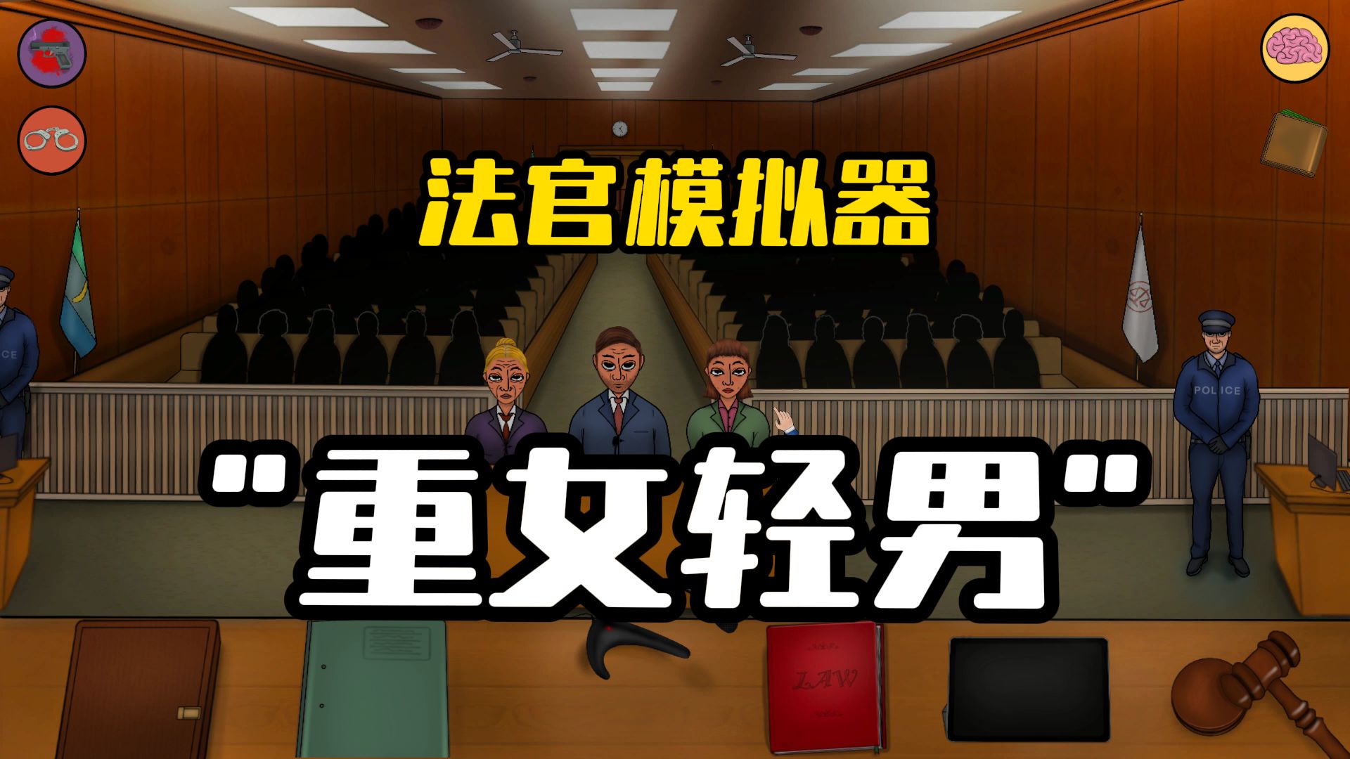 法官模拟器:一个"重女轻男"的母亲,要将自己的儿子推入悬崖