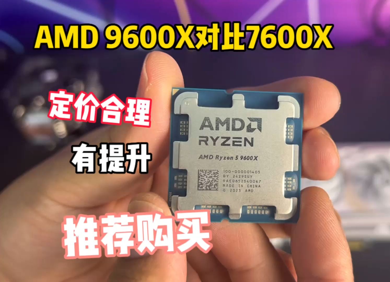 AMD9600X对比7600X测试,9600X性价比颇高。推荐尝鲜。