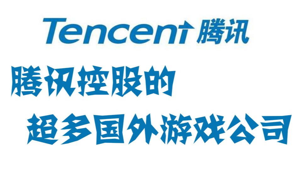 腾讯控股的那些超多国外游戏,垃圾场模拟器上架steam,街霸监制离职...